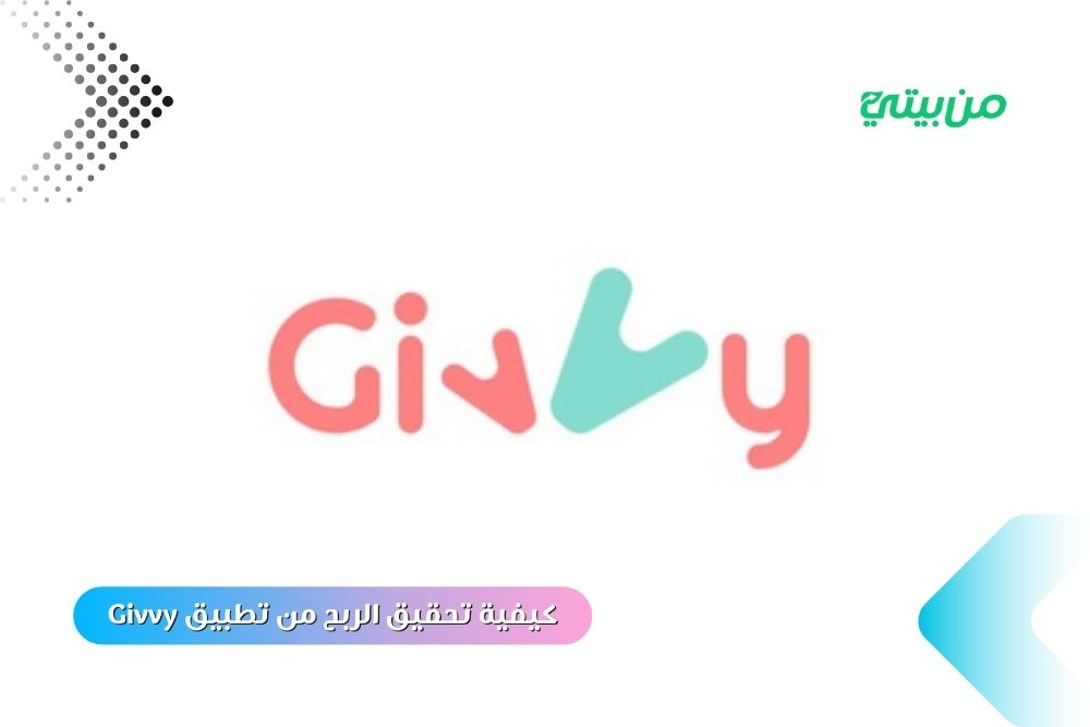 كيفية تحقيق الربح من تطبيق Givvy بأفضل الطرق 2025