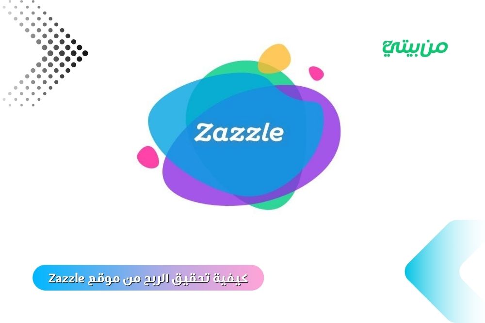 كيفية تحقيق الربح من موقع Zazzle وأهم مميزاته 2025
