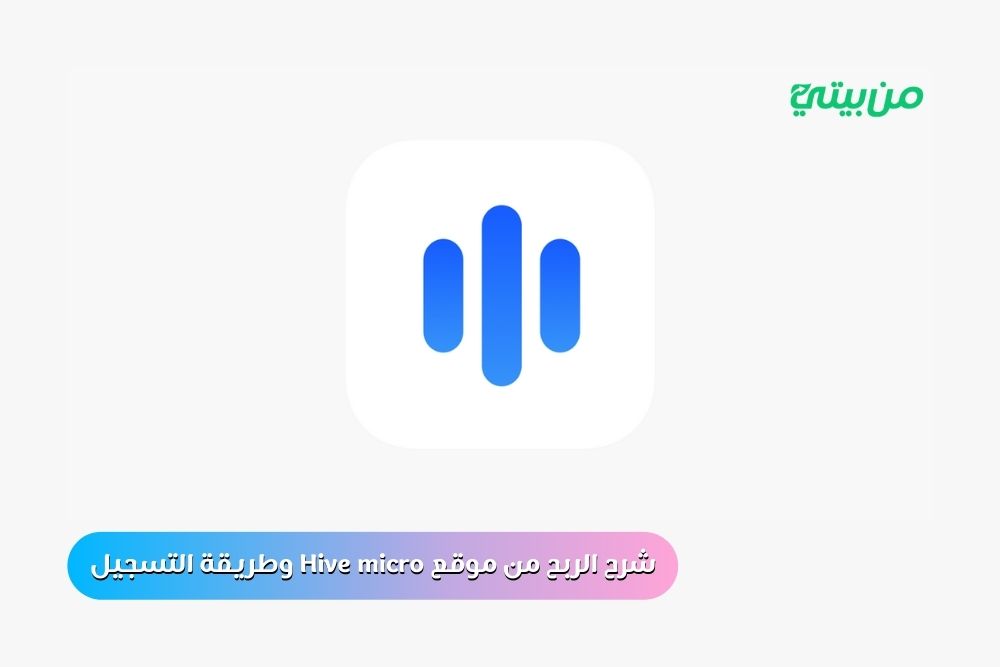 شرح الربح من موقع Hive micro وطريقة التسجيل 2025